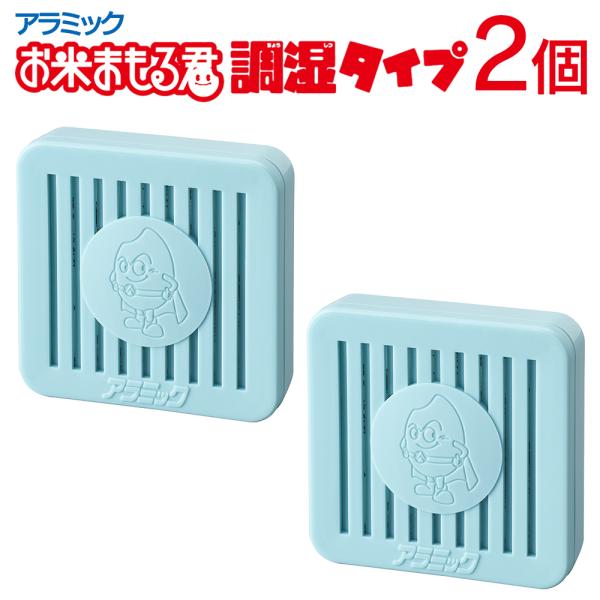 アラミック 日本製調湿タイプ 10kg米びつ用お米まもる君 2個セット★お得な2個セット★米びつ内の環境を整えてお米を守る！毎日のごはんを支える保存アイテム！お米の保存環境を快適にサポートする「お米まもる君」。米びつに入れるだけで湿度を調整...