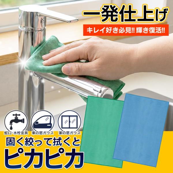 ひと拭きで、輝きが変わる！くもりも指紋も洗剤ナシでスッキリ。水垢が残らない！魔法の万能クロス家中のお掃除に使える！便利なお掃除ダスタークロス！バツグンの吸水力で、汚れやホコリ、水分をしっかりキャッチ！しかも拭いた後に水アカ・繊維が残りにくい...