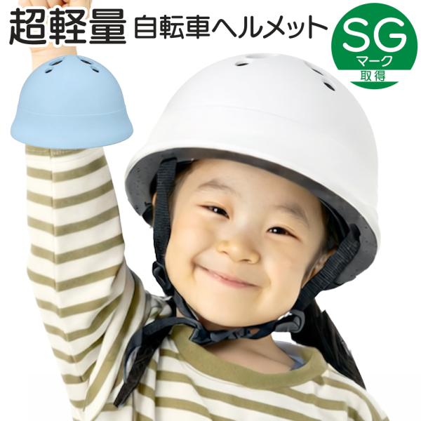 SGマークつき子供用 自転車ヘルメット大切なお子様の安全な自転車乗車に。通気性抜群だから蒸れにくい幼児用ヘルメット。ヘルメットには複数の通気口がついており、 通気性が抜群で熱がこもりにくく、蒸れにくい仕様です。■ 通気性抜群だから蒸れにくい...