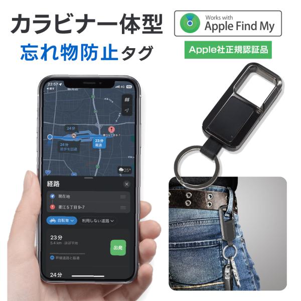 【 iPhone専用 】Apple社正規認証品 探し物発見器カラビナ一体型サーチタグ落とし物、探し物が多い方は必見！Apple「探す」アプリを使用して離れた場所から地図上に位置表示！タグを付けた鍵や鞄を地図上に位置表示できる！アラームを鳴ら...