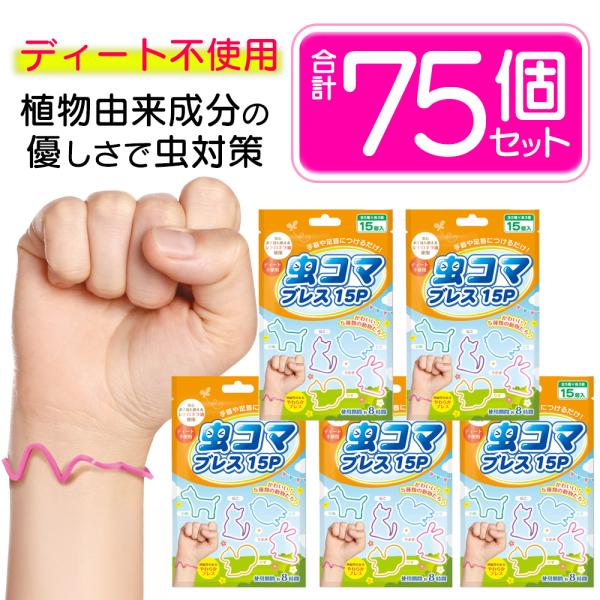 ★大量75個セット★15個入×5袋=合計75個植物由来成分の優しさで虫対策！お出かけが楽しくなるかわいい動物ブレス  動物型で楽しく虫対策ができる、伸縮性のあるソフトブレスレット。手首や足首につけるだけ！◎かわいい5種類の動物のかたち♪◎1...