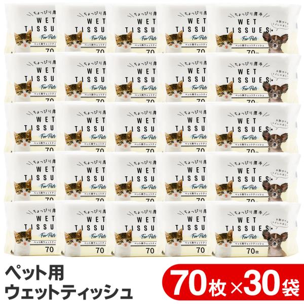 ★大量30袋セット★たっぷり使える合計2100枚！まとめ買いがお得！お掃除からカラダのお手入れにも！様々な用途に使えるペット用ウェットティッシュ ペットを飼ってる方はウェットティッシュは必需品！トイレやお散歩のあとに使うのはもちろん、ケージ...