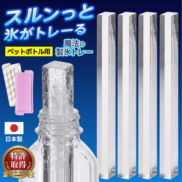 特許取得の高剥離PPを採用！魔法みたいにスルンっと氷がトレーる！ 材質上、剥離性が高く、氷がくっつきません。ペットボトルのような直径わずか2cmの狭い飲み口にも、スマートな極細氷なら驚くほどすんなり入ります。冷凍庫でスタッキングOK！重ねて...