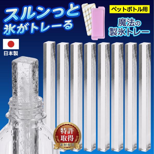 ★お得な2個セット★特許取得の高剥離PPを採用！魔法みたいにスルンっと氷がトレーる！ 材質上、剥離性が高く、氷がくっつきません。ペットボトルのような直径わずか2cmの狭い飲み口にも、スマートな極細氷なら驚くほどすんなり入ります。冷凍庫でスタ...
