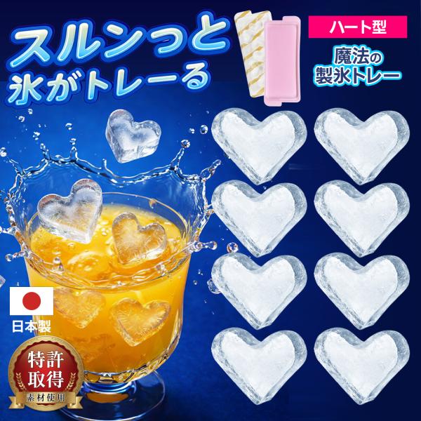 特許取得の高剥離PPを採用！魔法みたいにスルンっと氷がトレーる！ 材質上、剥離性が高く、氷がくっつきません。かわいいハート型の氷ができます♪冷凍庫でスタッキングOK！重ねて冷凍・保管ができます。製氷できる氷のサイズハート大：約4.5×3.5...