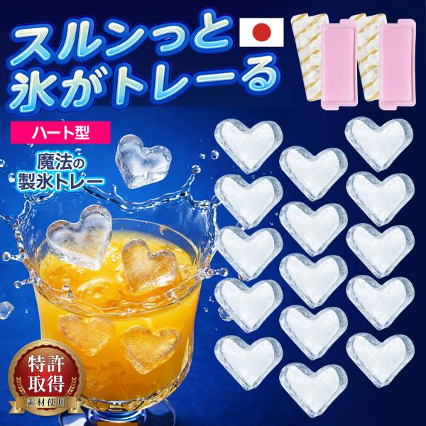 ★お得な2個セット★特許取得の高剥離PPを採用！魔法みたいにスルンっと氷がトレーる！ 材質上、剥離性が高く、氷がくっつきません。かわいいハート型の氷ができます♪冷凍庫でスタッキングOK！重ねて冷凍・保管ができます。製氷できる氷のサイズハート...