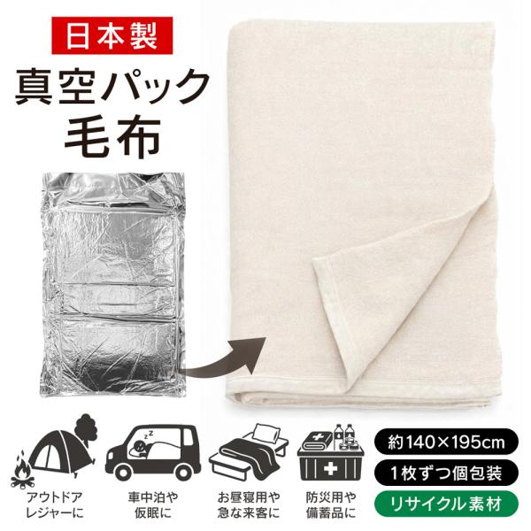 「省スペース保管」の新常識！開ければふんわり、畳めば極薄。実力派の日本製毛布。普段使いにも、防災時の備えにも。アウトドアや車中泊、急な来客用まで幅広く活躍します。シンプルなデザインと使いやすさを兼ね備えています。施設などでも採用される品質で...