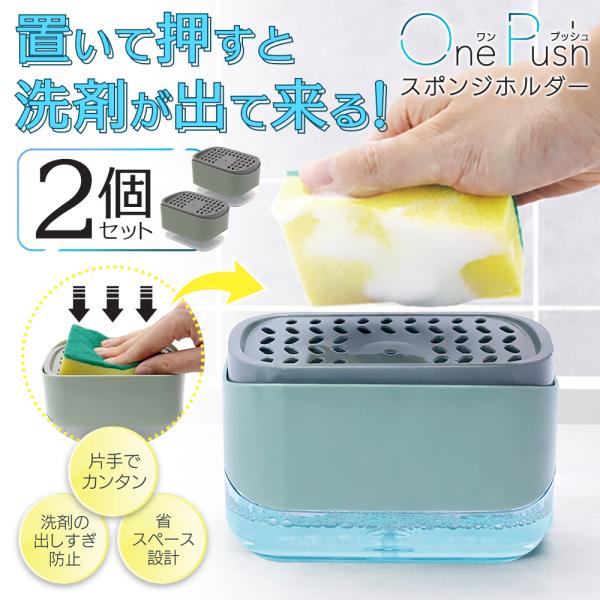 ★お得な2個セット★洗剤ディスペンサー機能付き！ワンプッシュで食器洗いの時短に♪  これひとつでシンク周りスッキリ！押すと洗剤が出て来るスポンジホルダーです。スポンジホルダーとソープディスペンサーが一体に。水回りが超スッキリ！■ スポンジを...