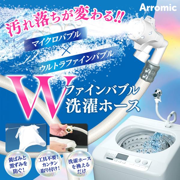 洗濯ホースを取り換えるだけで洗濯物の汚れ落ちが変わる！  マイクロバブル×ウルトラファインバブル。Wファインバブル洗濯ホースWの泡のチカラで黄ばみと黒ずみを防ぐ！衣類はもちろん、洗濯槽もみるみるキレイに！■Wの効果・ウルトラファインバブル繊...