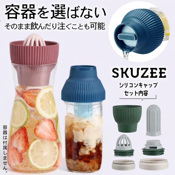 いつもの飲料容器がフタ付きに！そそげる・こぼれないマルチシリコンキャップいろいろな飲料容器にフィット！そそげる・こぼれないシリコンキャップSKUZEEジューサー・茶こし アタッチメントが付属したプレミアセット！● タンブラーやボトル、マグ、...