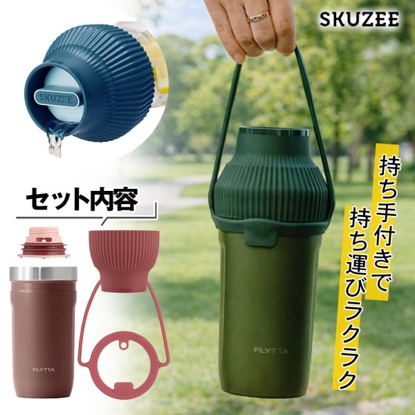 いつもの飲料容器がフタ付きに！そそげる・こぼれないマルチシリコンキャップ付 タンブラーセットアウトドアや旅行に便利！ SKUZEEの人気シリーズから登場した、ステンレスタンブラー＆マルチキャップセット。 タンブラーの飲み口をしっかり密閉し、...