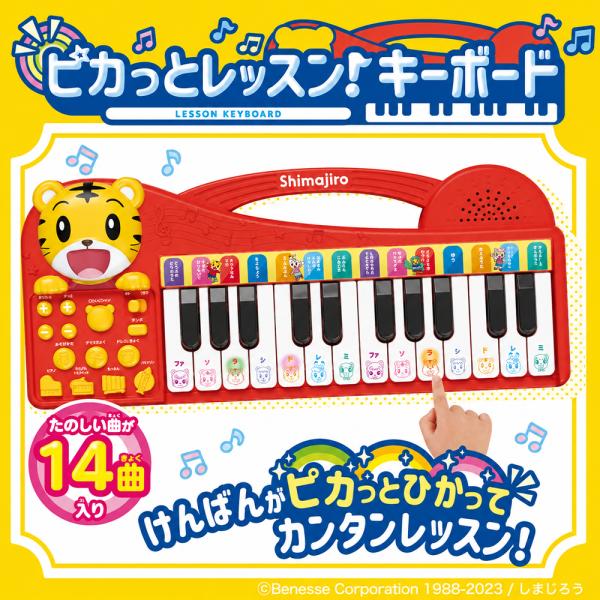 誰でも簡単に演奏できちゃう♪しまじろう ピカっとレッスン！キーボード  鍵盤が3色に光って弾く場所を教えてくれるから、楽譜が読めなくてもカンタンに曲がひけちゃうキーボードが登場♪しまじろうの代表曲「せかいはパラダイス」「きみとチャレンジ」に...