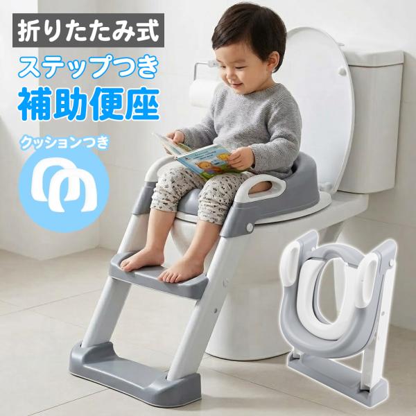 2段階ステップで足が届く！狭い場所で邪魔にならない折りたたみタイプ。  「トイレトレ」を応援する補助便座組み立てが簡単で収納もコンパクト。お子さまも安心して使いやすい！滑り止め付きで安定感があり、裏側のゴム製滑り止めがしっかり支えます。耐荷...