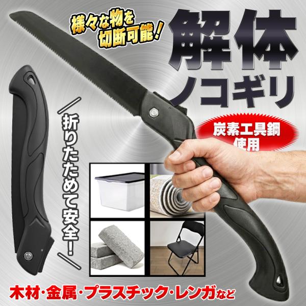 木材・金属・プラスチック・レンガなど.あらゆるモノがガンガン切れる！日曜大工からアウトドア、災害時まで大活躍！粗大ごみの解体やDIYに！様々なものを切断できる、炭素工具鋼刃の折りたたみ式ノコギリです。■ いろんな素材が切断可能   木材、金...