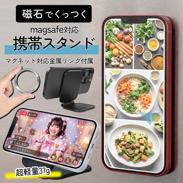 マグセーフ対応 金属リング付属ピタマグスリムスタンドピタッと貼って自由自在！理想の角度に固定！Magsafe対応＆非対応でも使える♪超軽量なのに安定ホールド。スマホを近づけるとピタッとくっつく、マグネット式のスリムスタンドです。■ 約270...