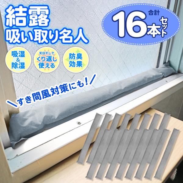 結露吸い取り名人２本入×８個セット結露をぐんぐん吸い取る！窓に置いて、すき間風対策としても◎結露をぐんぐん吸い取る！結露吸い取り名人！約51cmの結露吸い取り名人２本入り×８個＝合計16本セット☆超大容量♪家中あらゆるところで大活躍！■ シ...