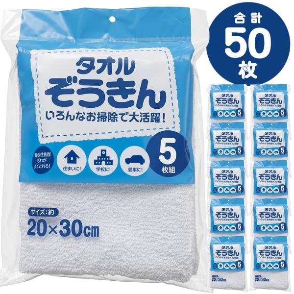 ★お得な50枚セット★拭いた汚れがはっきり見える人気の白雑巾！水拭き・乾拭きあらゆる掃除で活躍！  綿100％で吸水性抜群！汚れが良く見える白色タオル雑巾 5枚入り。水拭き、乾拭きOK、色んな用途に使えます。ご家庭や学校はもちろん、業務用に...