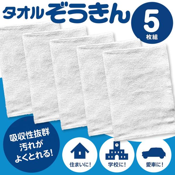 拭いた汚れがはっきり見える人気の白雑巾！水拭き・乾拭きあらゆる掃除で活躍！  綿100％で吸水性抜群！汚れが良く見える白色タオル雑巾 5枚入り。水拭き、乾拭きOK、色んな用途に使えます。ご家庭や学校はもちろん、業務用にオフィスでのお掃除に。...