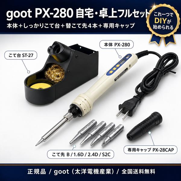 goot(太洋電機産業)のデジタル温調はんだこてPX-280を中心に、はんだ付けに必要な道具をひとまとめにした卓上向けスターターセットです。届いてすぐ使えるよう、本体・こて台・替こて先・保護キャップを揃えました。【セット内容】・本体 PX-...