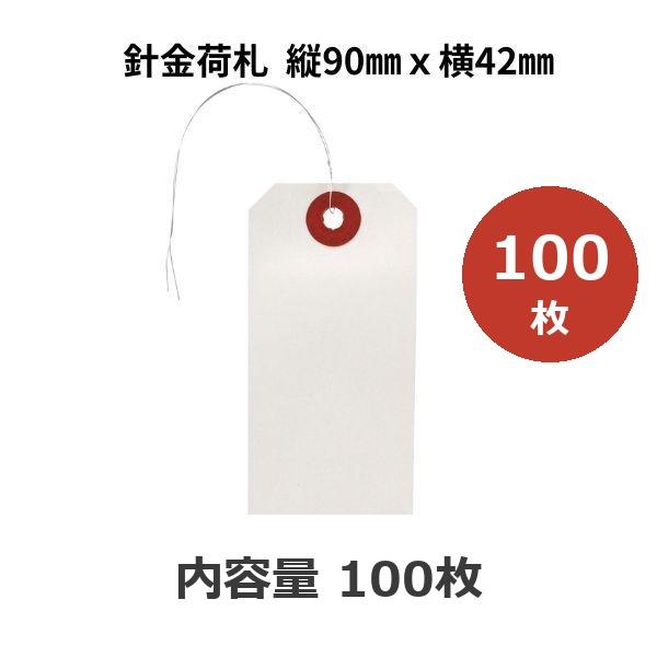 定番の針金付き荷札です。無地タイプなので色々な記入が出来るので便利です。縦(mm)90 横(mm)42 色白 用途荷物の仕分けや表示ラベルとして 材質上質紙、鉄 規格中 RoHS指令(10物質対応)対応注意※用途以外の使用はしないでください...
