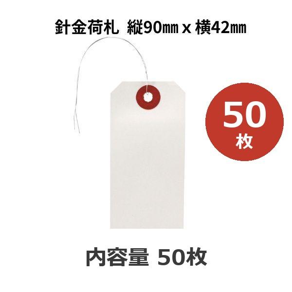 定番の針金付き荷札です。無地タイプなので色々な記入が出来るので便利です。縦(mm)90 横(mm)42 色白 用途荷物の仕分けや表示ラベルとして 材質上質紙、鉄 規格中 RoHS指令(10物質対応)対応注意※用途以外の使用はしないでください...