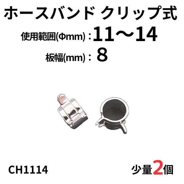板幅(mm) 8 使用範囲(Φmm) 11〜14材質 スチール 表面処理 亜鉛メッキ 板厚(mm) 0.8注意※素手で作業せず、手袋・ペンチ等を利用してご使用ください。