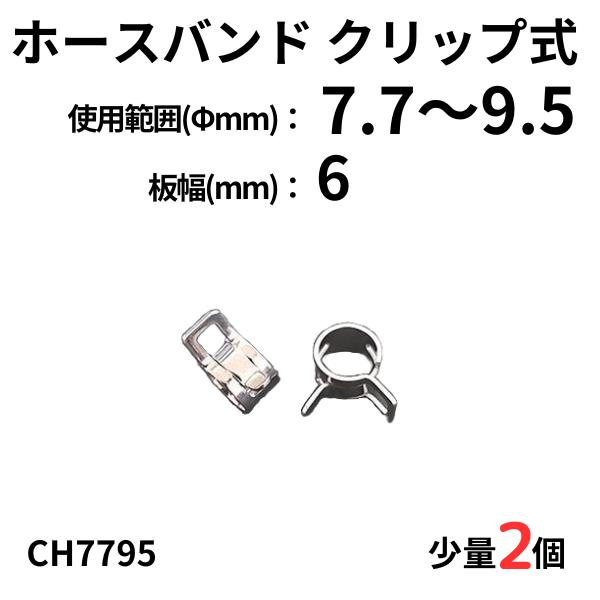 板幅(mm) 6 使用範囲(Φmm) 7.7〜9.5 材質 スチール 表面処理 亜鉛メッキ 板厚(mm) 0.6注意※素手で作業せず、手袋・ペンチ等を利用してご使用ください。