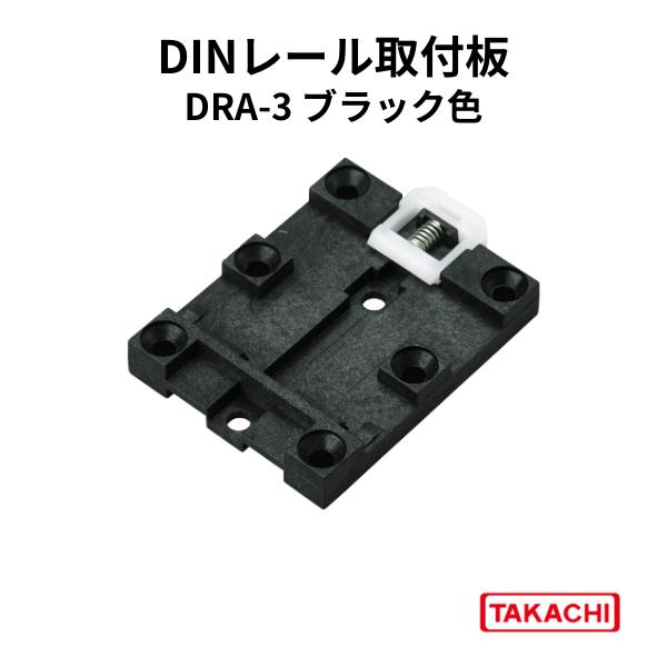 DINレール(35mm)にケース・基板・部品等を取り付ける為の取付板です。下部のレバーを引きながら簡単に取付・取り外しが出来ます。色ブラック 材質(本体)ナイロン6GF 質量(g)10.4 耐荷重(kg)5 材質(レバー部)ナイロン66 R...