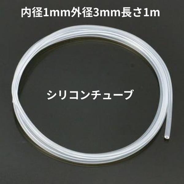 ●熱や熱水、薬品に対して優れた耐性を持っています。●タイガースポリマー製です。●半透明タイプなので外部から液の流れが確認できます。・内径(Φmm)：1・外径(Φmm)：3・長さ(m)：1・材質：シリコンゴム ・色：半透明 ・使用温度範囲(℃...