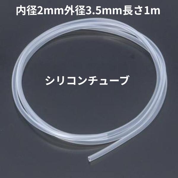 ●熱や熱水、薬品に対して優れた耐性を持っています。●タイガースポリマー製です。●半透明タイプなので外部から液の流れが確認できます。・内径(Φmm)：2・外径(Φmm)：3.5・長さ(m)：1・材質：シリコンゴム ・色：半透明 ・使用温度範囲...