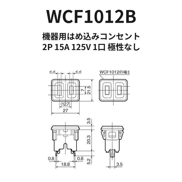 【主な仕様】・品番 WCF1012B・メーカー パナソニック・タイプ はめ込みコンセント・極数 2P・コンセント個数 1・仕様 極性なし・コンセント形状 2P 15A 125V・定格電圧(V) 125・定格電流(A) 15・形状 平刃タイプ...