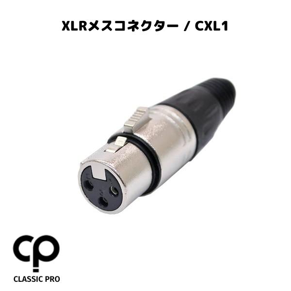 CLASSIC PROのXLRコネクター。XLRメス。対応ケーブル径〜6.5mm。シルバー。■XLRメスコネクター■色：シルバー■対応ケーブル径：〜6.5mm