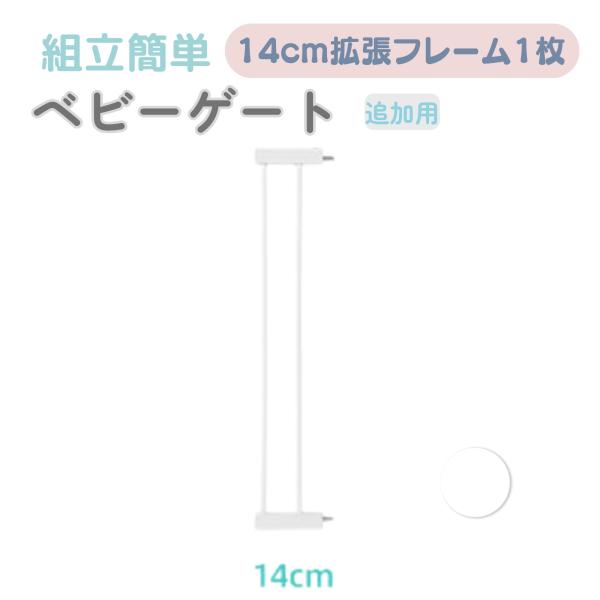 ・幅サイズ：14cm・柄：ホワイト・特徴１、取付けも簡単、多機能で使いやすいセーフティゲート２、安心・安全のダブルロックシステム★弊店では多種多様なベビー用品を取り揃えておりますので、ぜひ関連商品もご覧ください！
