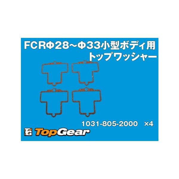 ケーヒン　KEIHIN FCR Φ28〜Φ33小型ボディ用 トップワッシャーセットセット内容1031-805-2000　トップワッシャーｘ4KEIHIN　純正部品