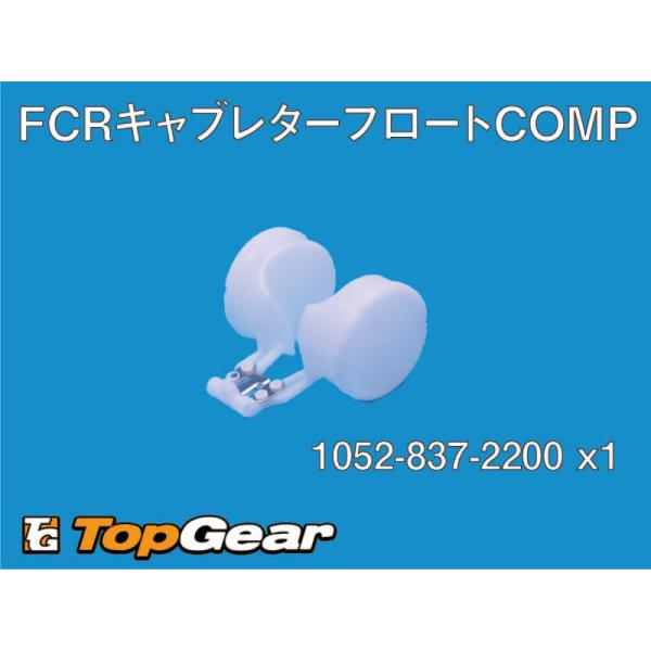 ケーヒン KEIHIN  FCRキャブレターフロートCOMPセット内容1052-837-2200 x1KEIHIN　純正部品