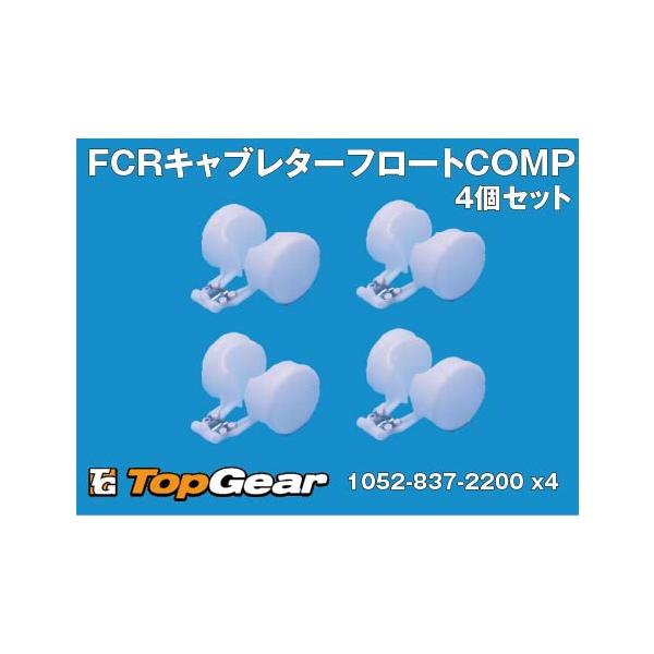 ケーヒン KEIHIN  FCRキャブレターフロートCOMPセット内容1052-837-2200 x4KEIHIN　純正部品