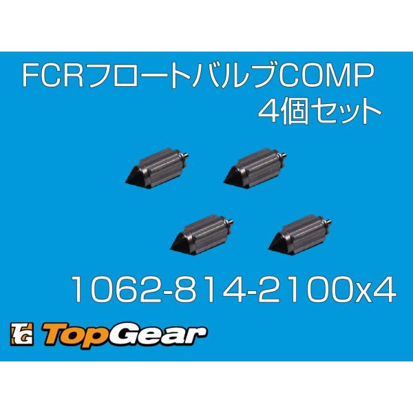 FCR用　フロートバルブCOMP　4個セット1062-814-2100ｘ4KEIHIN　純正部品