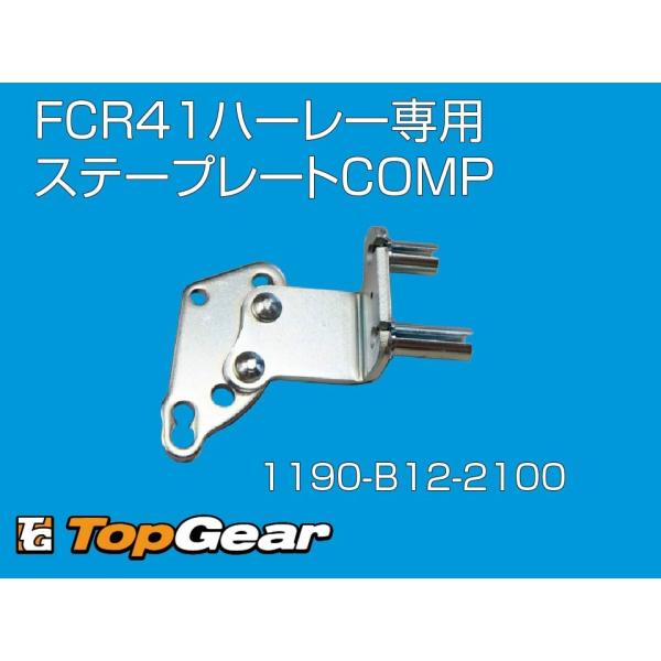 KEIHIN  FCR41ハーレー専用　ステープレートCOMP1190-B12-2100-KA　ｘ1KEIHIN　純正部品