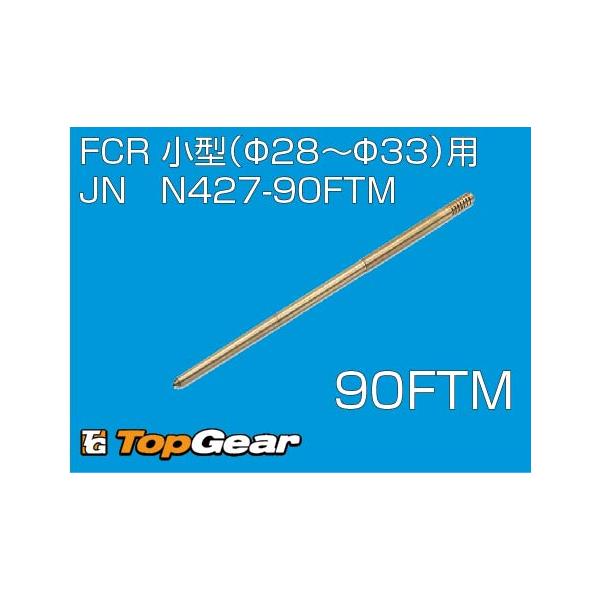 FCR小型ボディ用　N427-90シリーズのJN。N427-90FTM　x1KEIHIN　純正部品。