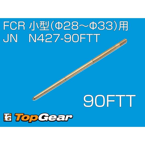 FCR小型ボディ用　N427-90シリーズのJN。N427-90FTT　x1KEIHIN　純正部品。