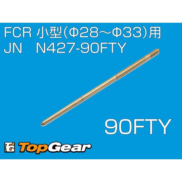 FCR小型ボディ用　N427-90シリーズのJN。N427-90FTY　x1KEIHIN　純正部品。