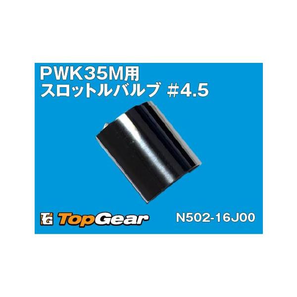 N502-16J00 PWK35M用スロットルバルブ ＃4.5ｘ1 適合キャブレターは仕様番号(キャブ打刻）S87Aで始まるPWK３５です。 （車両メーカー向けのPWK３５などは底部形状が異なりますので互換性はありません。） KEHIN 純正部品