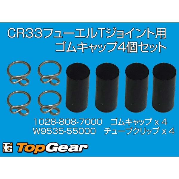 CR33　フューエルTジョイント用ゴムキャップセット1028-808-7000　ゴムキャップ x 4W9535-55000　チューブクリップ x 4KEIHIN　純正部品