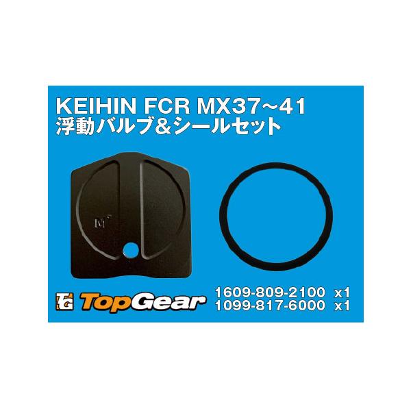 FCR MX（37〜41）浮動バルブ＆シールセットセット内容1609-809-2100　浮動バルブ　ｘ11099-817-6000　シール　ｘ1KEIHIN　純正部品（海外/国内共通）パーツ。
