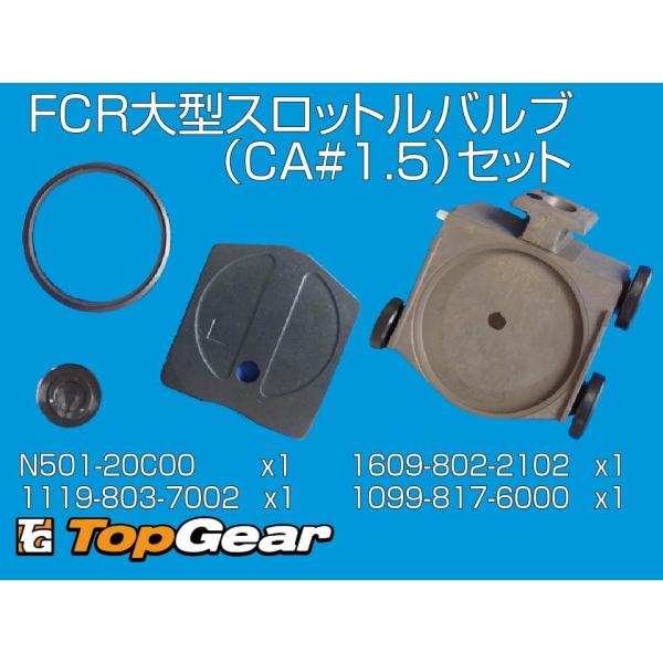 FCR大型（35〜41）シングル向けのスロットルバルブセット（カッタウェイは＃1.5）セット内容N501-20C00　スロットルバルブ　ｘ11119-803-7002　ベアリング　ｘ11609-802-2102　浮動バルブ　ｘ11099-8...