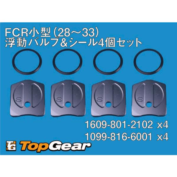 FCR小型（28〜33）浮動バルブ＆シール4個セットセット内容1609-801-2102　浮動バルブ　ｘ41099-816-6001　シール　ｘ4KEIHIN　純正部品