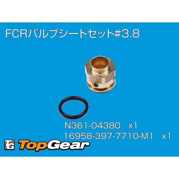 FCR用　バルブシートセット（＃3.8）バルブシート　　　　 　N361-04380　x1Oリング　　　16958-397-7710-M1　x1KEIHIN　純正部品