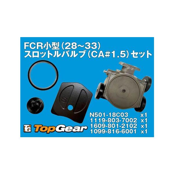 FCR小型（28〜33）シングル向けのスロットルバルブセットCA＃1.5 N501-18C03 小型用スロットルバルブ CA＃1.5x1 1119-803-7002 ベアリングx1 1609-801-2102 浮動バルブ ｘ1 1099-8...