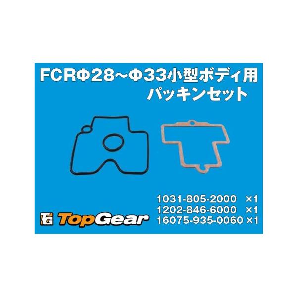 ケーヒン　KEIHIN FCR28〜33小型ボディ用 パッキンセット1031-805-2000　トップワッシャーｘ1　見出しNo,61202-846-6000　 フロートチャンバーパッキンｘ1　見出しNo,4516075-935-0060　...