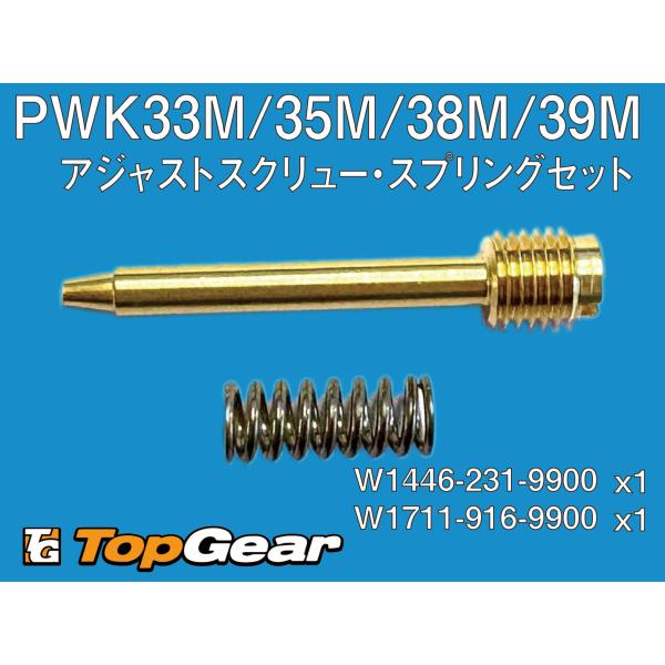 PWK28/33M/35M/38M/39M アジャストスクリュー・スプリングセットW1446-231-9900　アジャストスクリューｘ1W1711-916-9900　スプリング　ｘ1KEIHIN　純正部品